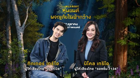 5 เหตุผลที่ต้องชม The Wild Robot ในโรงภาพยนตร์ Thewildrobotmovie