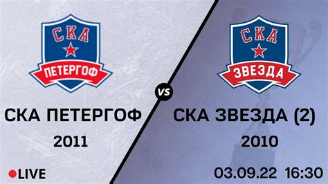 ХК "СКА Петергоф 11" - ХК "СКА Звезда 10(2)" I 03.09.22 - YouTube