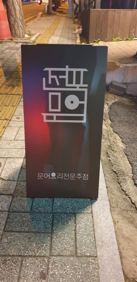 문어숙회 맛집 전포문어 드디어 문어숙회맛집을 찾았다 네이버 블로그