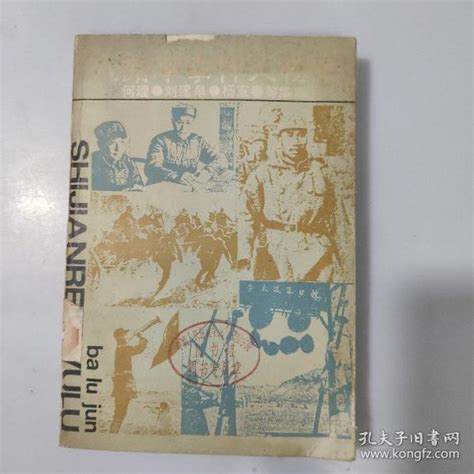 八路军事件人物录 何理 孔夫子旧书网