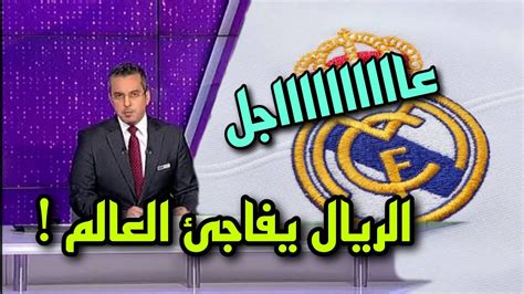 عاجل ريال مدريد يستغل التوقف الدولي ويتحرك لضم صفقة فى يناير القادم