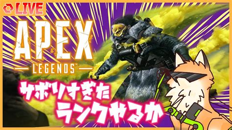 【apex】サボりすぎたランクやるか Youtube