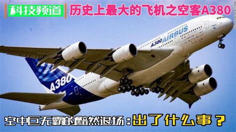 历史上最大的飞机之空客a380，空中巨无霸黯然退场，出了什么事？科技交通工具好看视频