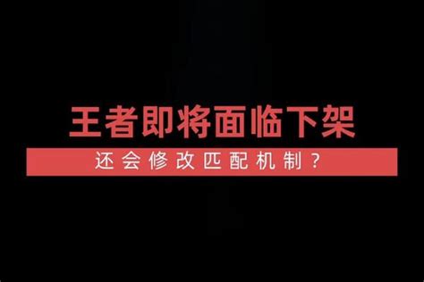 王者面临下架？还要改匹配机制？天美最后的礼物是什么？