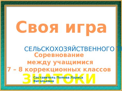 "Своя игра" по сельскохозяйственному труду 7-8 классы
