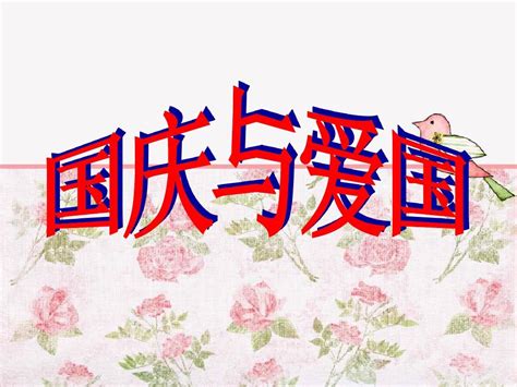 中学班主任主题班会精品课件：国庆主题班会共23张ppt班队会word文档在线阅读与下载无忧文档