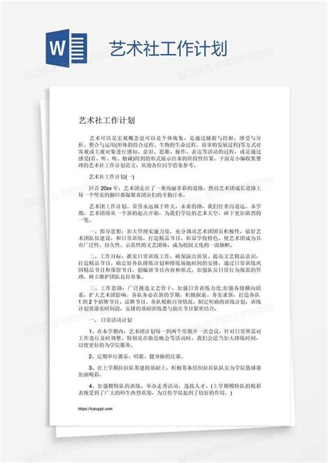 艺术社工作计划模板下载工作计划图客巴巴