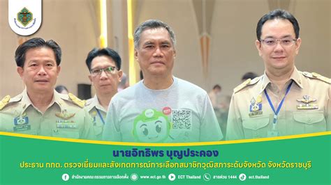 ประธาน กกต ตรวจเยี่ยมและสังเกตการณ์การเลือกสมาชิกวุฒิสภาระดับจังหวัด