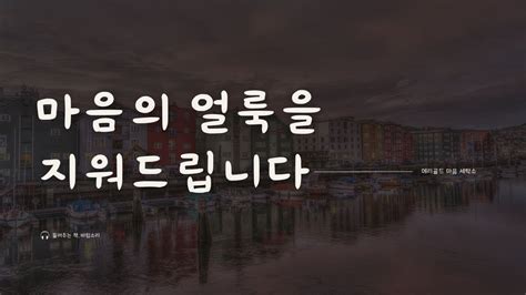 힐링 소설｜ 메리골드 마음 세탁소｜윤정은 Youtube