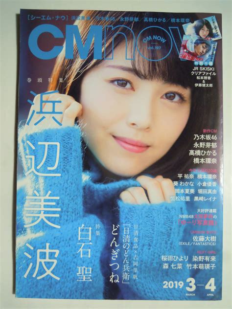 【目立った傷や汚れなし】cm Nowシーエム・ナウ197※付録jr Skiskiクリアファイル伊藤健太郎松本穂香浜辺美波吉岡美穂どん