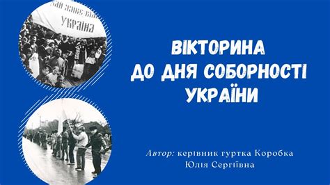 Вікторина до Дня соборності України Youtube