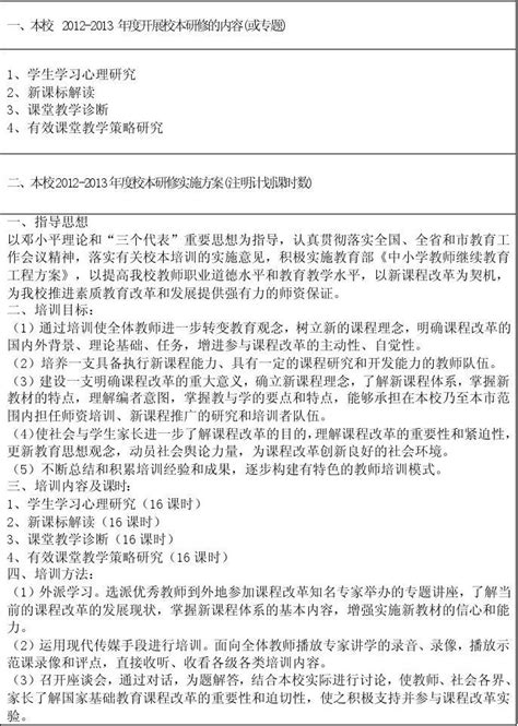 水平小学教师校本研修计划表 word文档在线阅读与下载 免费文档