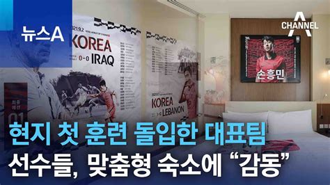 현지 첫 훈련 돌입한 대표팀…선수들 맞춤형 숙소에 “감동” 뉴스a Youtube