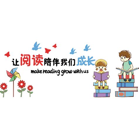 书店文化墙阅读区布置墙贴画小学教室装饰班级图书角励志标语贴纸 虎窝淘