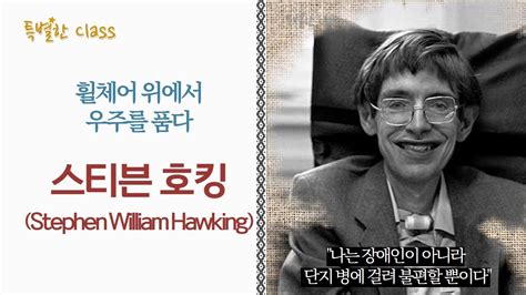 휠체어 위에서 우주를 품다 [특★한클래스] youtube