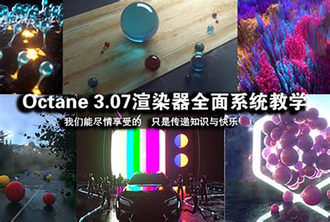 全面学习c4d Oc渲染器中文教学octane 307视频教程
