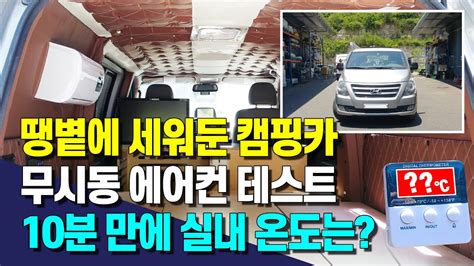 8부 땡볕에 세워뒀던 캠핑카 10분간 무시동에어컨f200을 틀어놓으니 온도 차이가 이렇게나 집시맨캠핑카 Youtube