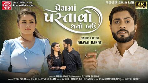 Premma Pastavo Thayo Bav Dhaval Barot Gujarati Song 2023 Ram