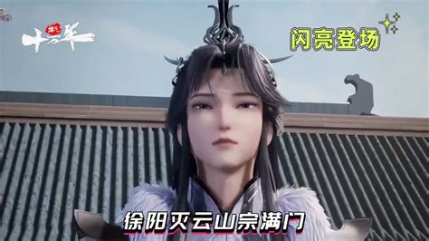 练气十万年 徐阳一怒灭云山宗满门 高清1080P在线观看平台 腾讯视频
