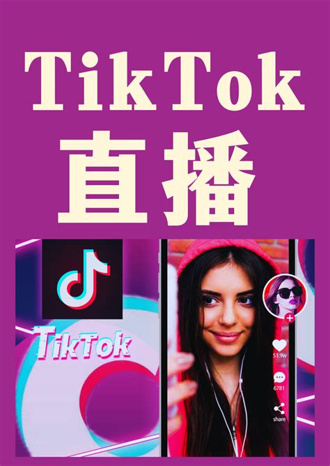 Tiktok开通直播的条件有哪些？ 知乎