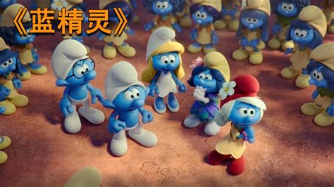 这天蓝精灵终于想起被格格巫支配的恐惧，齐心协力打败格格巫《蓝精灵之寻找神秘村》·下高清1080p在线观看平台腾讯视频