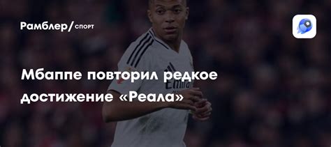 Мбаппе повторил редкое достижение Бэйла и Асенсио в Реале Рамблерспорт