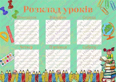 Шаблон для розкладу уроків Ілюстрації Виховна робота