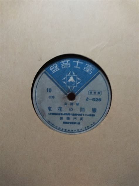 Yahoo オークション 1945年終戦直前歌謡曲78rpm富士音盤番号と 526