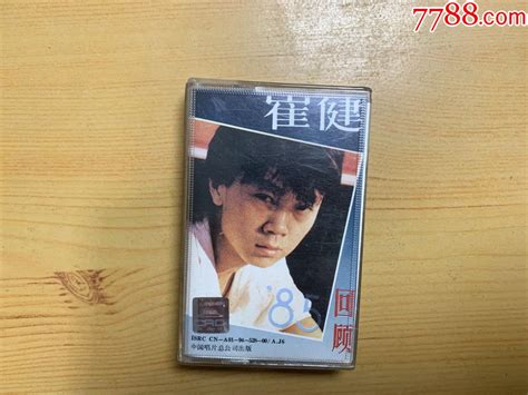 崔健85回顾 磁带 卡带 笑笑店铺【7788收藏 收藏热线】