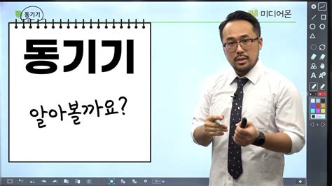 [전요정] 전기용어정리사전 동기기에 대해서 알아보자 Youtube