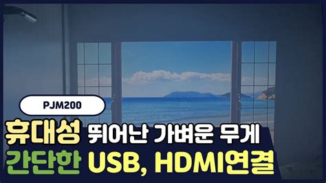 Pjm200pjm300 소비자 리얼 후기 🔥휴대성 뛰어난 가벼운 무게🔥 프로젝터매니아ㅣ프로젝터ㅣ가정용ㅣ홈프로젝터ㅣ캠핑