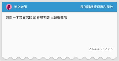 英文老師 馬偕醫護管理專科學校板 Dcard