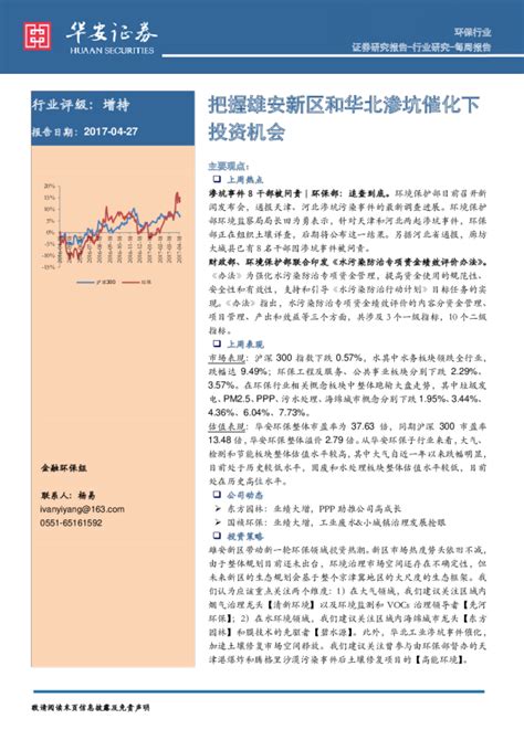 环保行业周报：把握雄安新区和华北渗坑催化下投资机会