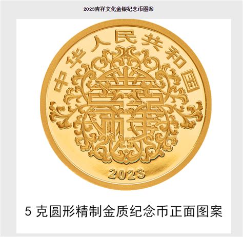 中国人民银行定于2023年5月20日发行2023吉祥文化金银纪念币一套 每经网