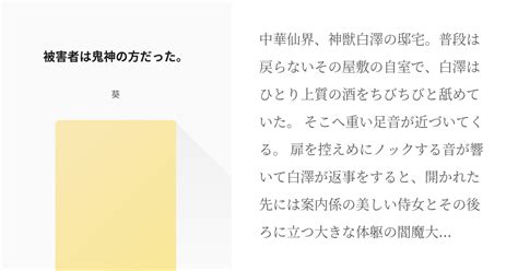鬼灯の腐向け 閻灯 被害者は鬼神の方だった。 葵の小説 Pixiv