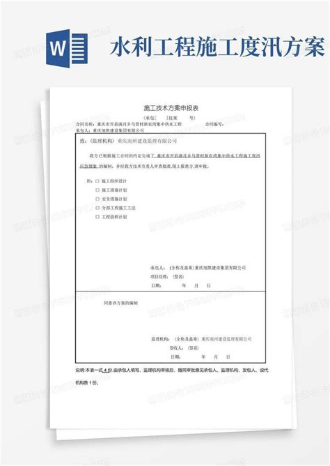 水利工程施工防汛应急预案word模板下载编号qaaydwvq熊猫办公