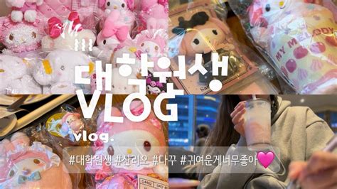 대학원생 다꾸러 브이로그 1 I 대구 동성로 소품샵 갔다가 다꾸해요🩷 다꾸로그•산리오•카페다꾸 Youtube