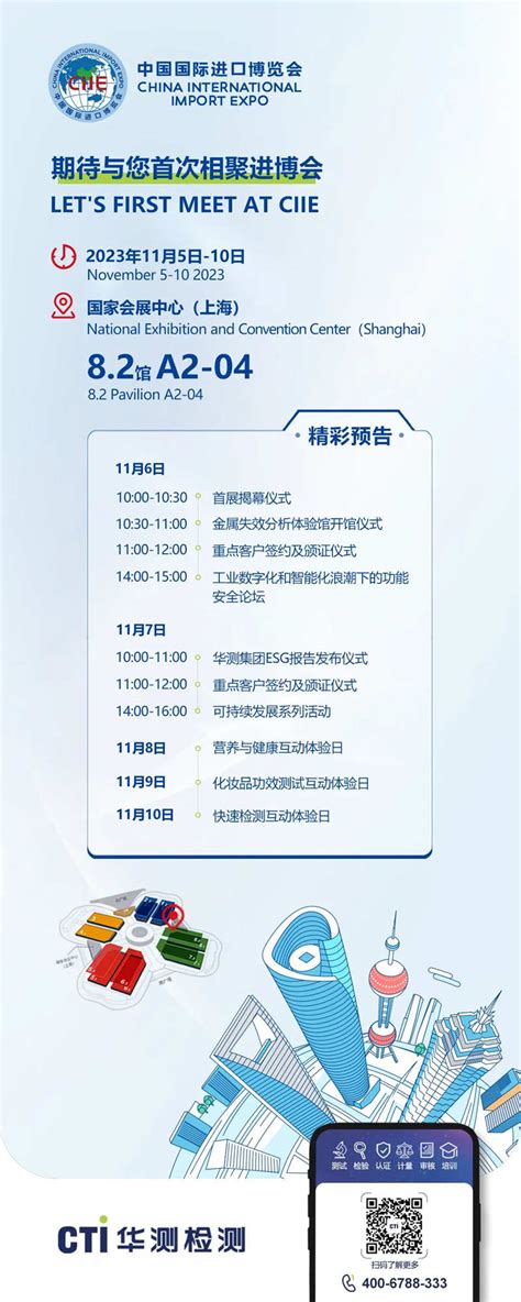与中国同行，与世界共进丨cti华测检测进博会首秀，向世界传递中国信心 Cti华测检测