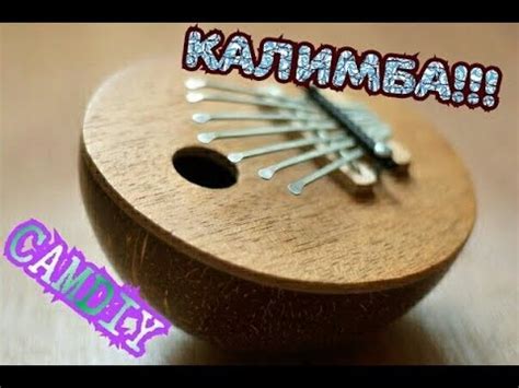 DIY КАЛИМБА классный африканский инструмент своими руками - YouTube