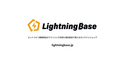 Lightning Base ビットコイン関連商品がライトニング決済と匿名配送で買えるオンラインショップ