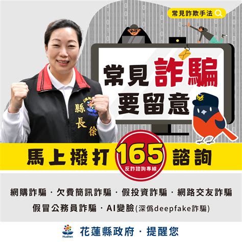花蓮縣政府 ⚠️反詐騙⚠️ 超級重量級的重要 請大家告訴大家 榛蔚與家人們攜手來打詐🤝