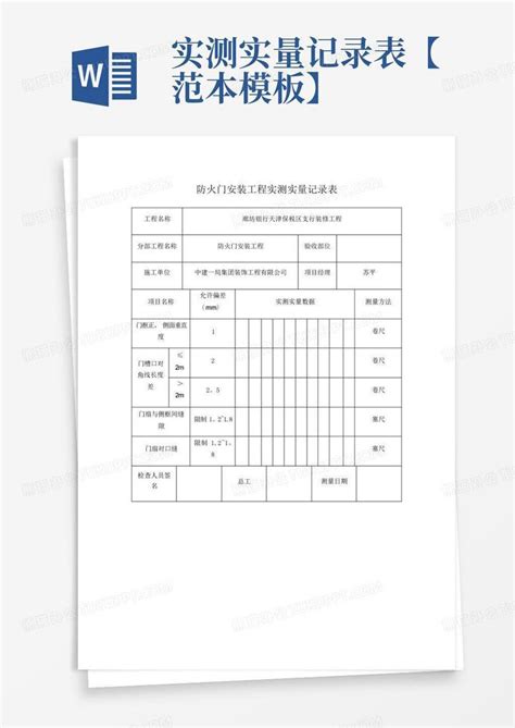 实测实量记录表范本Word模板下载 编号qmjkdjrm 熊猫办公