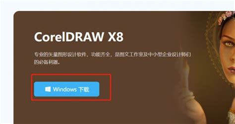 Cdrx8安装提示已安装另一个版本 如何解决cdrx8安装错误 Coreldraw中文网站