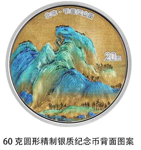 央行公告：10月16日发行中国古代名画系列（千里江山图）金银纪念币一套 新品预告 炒邮网 邮票炒邮票邮币卡邮币卡交易邮票交易邮票收藏