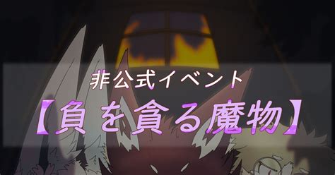 Pixivファンタジアsoz 【pfsoz】負を貪る魔物【非公式イベント】 またたびしもののイラスト Pixiv