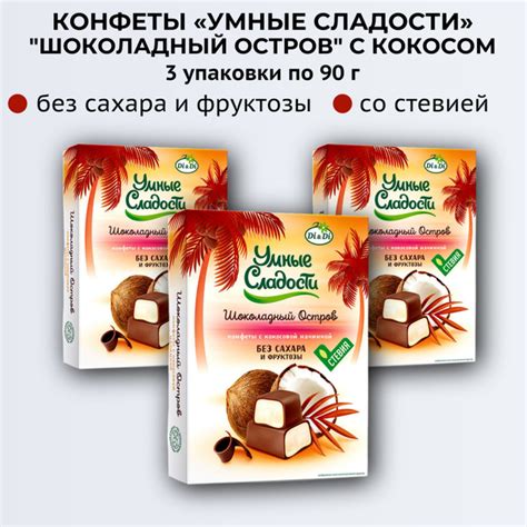 Шоколадный остров, с кокосом, 3 упак. по 90 г, Умные сладости, Ди энд ...