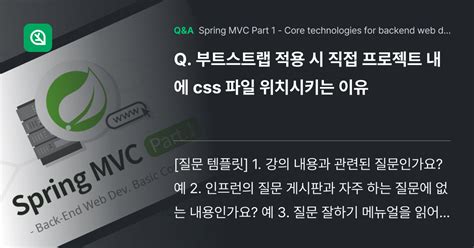 부트스트랩 적용 시 직접 프로젝트 내에 css 파일 inflearn community qanda
