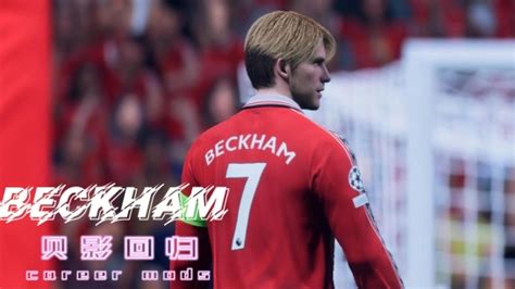 FIFA 23 贝克汉姆个人生涯mod Mod V1 0 下载 3DM Mod站