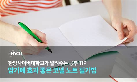 한양사이버대학교가 알려주는 공부 Tip 암기에 효과 좋은 코넬 노트 필기법 네이버 블로그