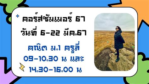 คอร์สซัมเมอร์67 [6 22 มีค] คณิต ม 1 กลุ่ม1และ2